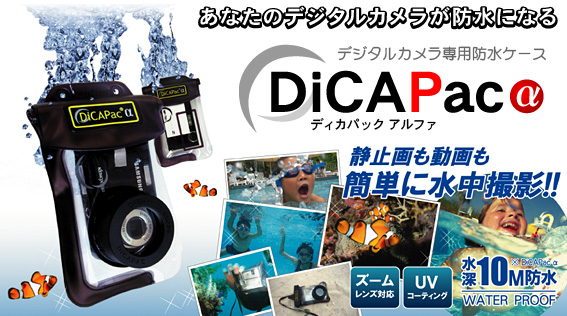 JTT Online Shop『DiCAPac α ディカパック アルファ』